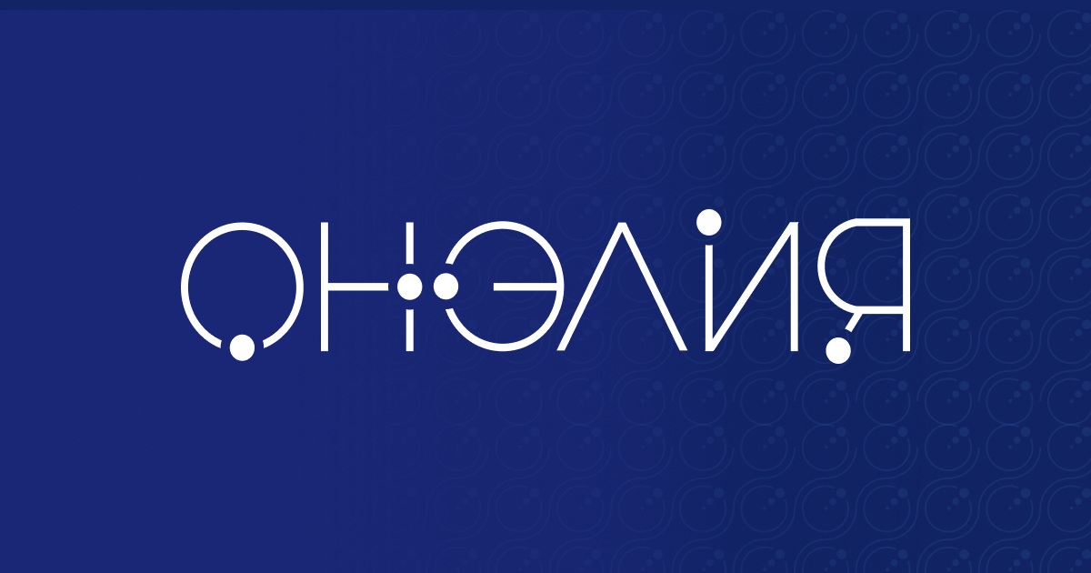 ОНЭЛИЯ — Разработка, системная интеграция, эквайринг